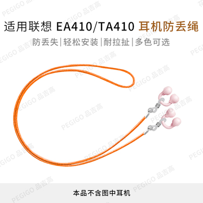 联想EA410耳夹式耳机防丢绳配件