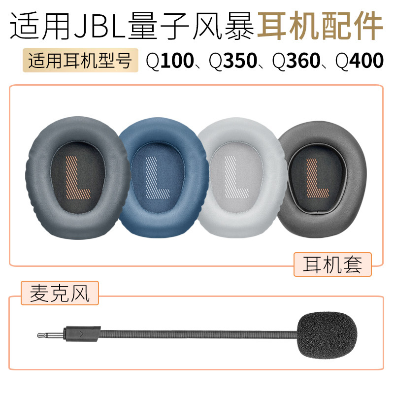 适用JBL量子风暴Q100耳机套Q360咪杆400皮套350麦克风Quantum配件_虎窝淘