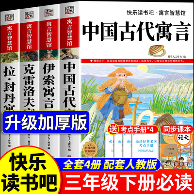 全套4册 快乐读书吧三年级下册必读的课外书正版老师推荐阅读经典书目中国古代寓言故事伊索寓言克雷洛夫寓言拉封丹寓言配套人教版