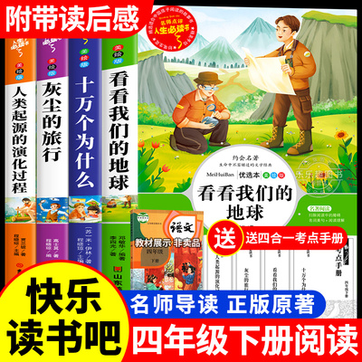 全套4册 看看我们的地球四年级下册阅读必读正版的课外书老师推荐快乐读书吧四下人教版十万个为什么灰尘的旅行人类起源的演化过程