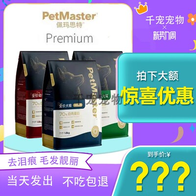 Petmaster佩玛思特黑金系列全价狗粮婴幼成犬老年肠道护舒美肤毛