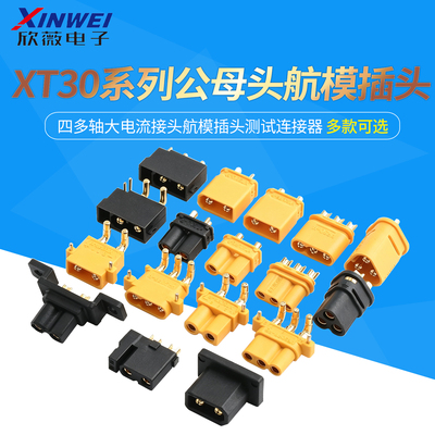 XT30U插头公/母头XT30PW