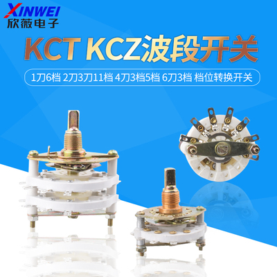 KCTKCZ波段开关1刀6档2刀3刀