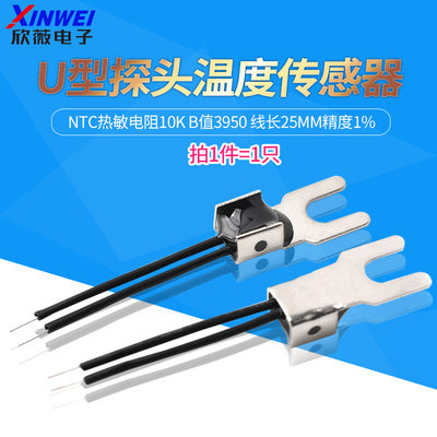 U型温度传感器NTC热敏电阻10K