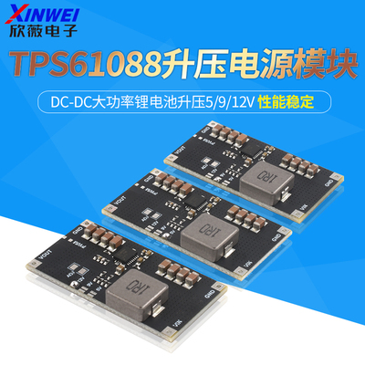 TPS61088电源模块DC-DC大功率