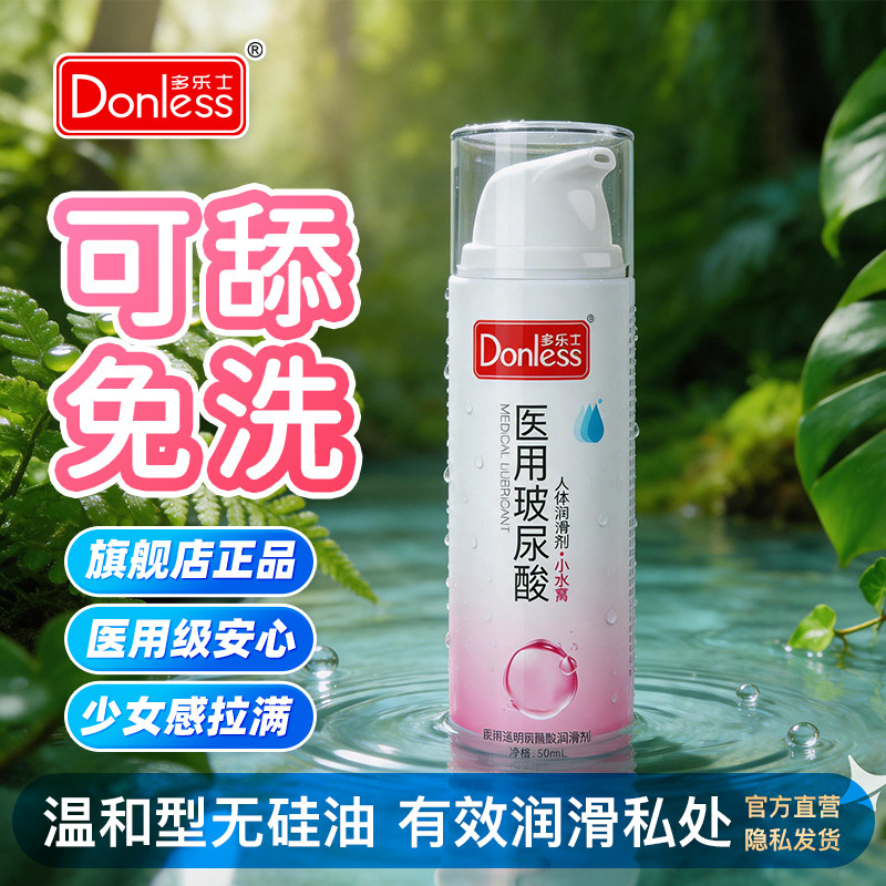 【天猫U先】小水窝医用型润滑液多乐士械字号润滑剂男女免洗情趣