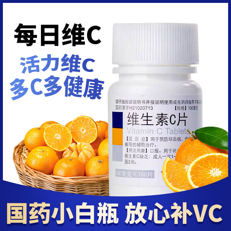 维生素c正品官方旗舰店vc片维生素c片vc小白瓶国药otc维c药片yp_虎窝淘