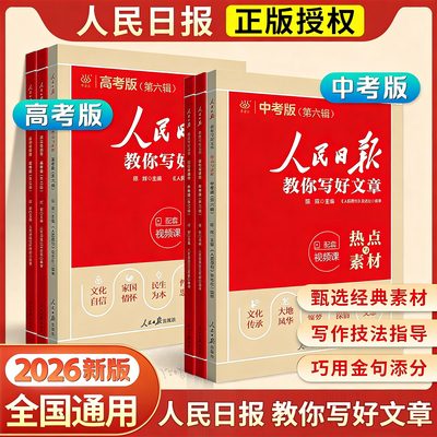 2026新版人民日报教你写好文章