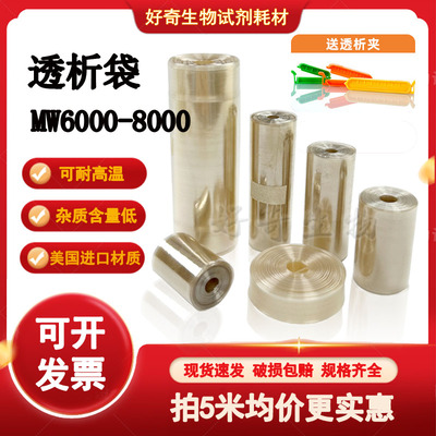 透析袋分子量MW6000-8000干型半透膜实验室MD10 25 34 44 55 77mm