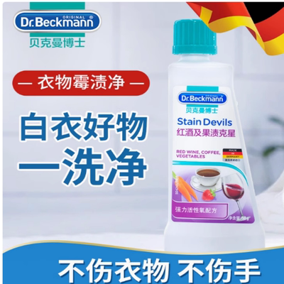 德国贝克曼去渍剂去污渍红酒油渍霉斑血渍净记号笔渍衣服去渍护理