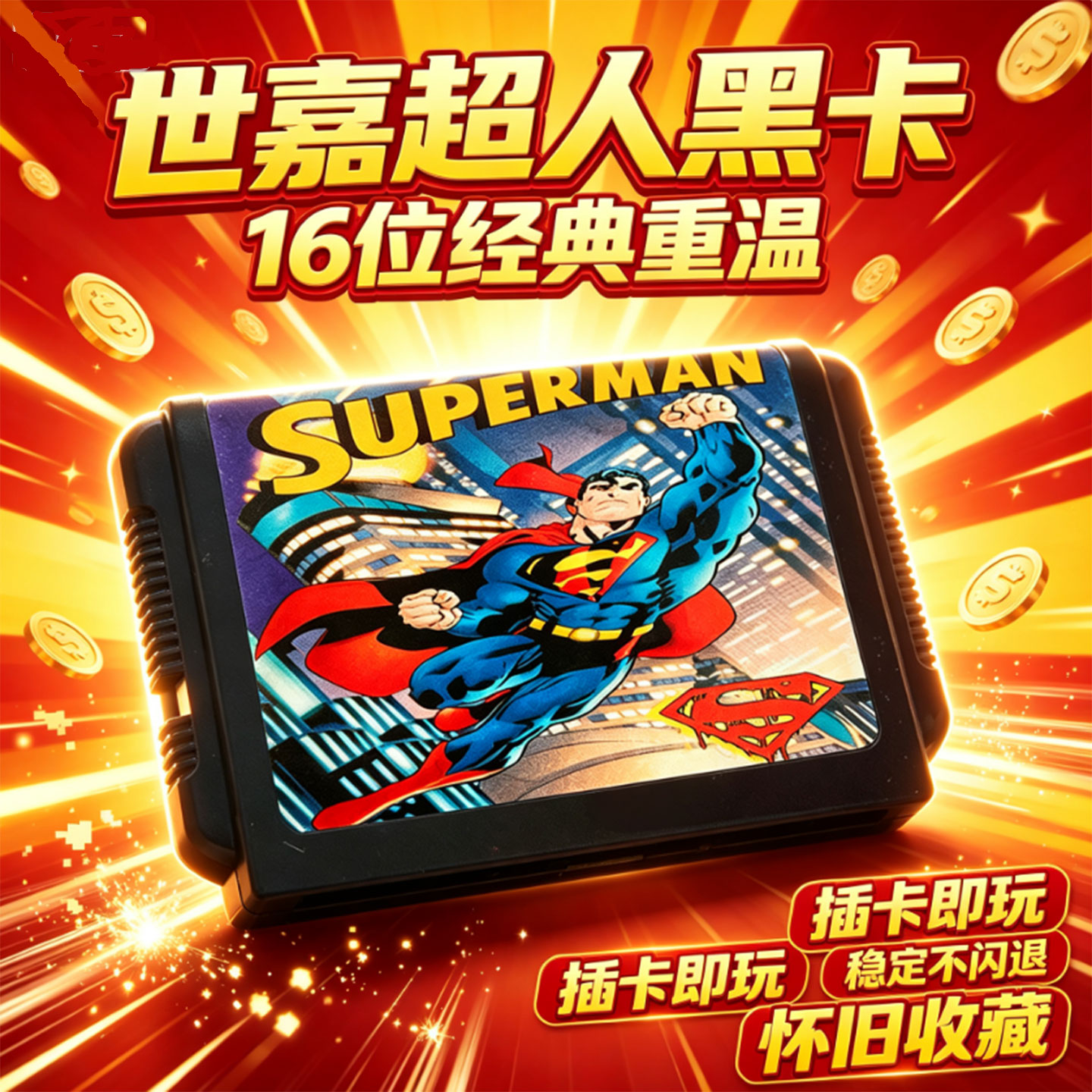 SEGA世嘉超人黑卡游戏卡带MD经典怀旧手柄控制家用游戏机