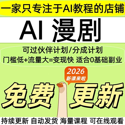 AI漫剧制作教程2026蓝海赛道全流程教学副业零基础可做