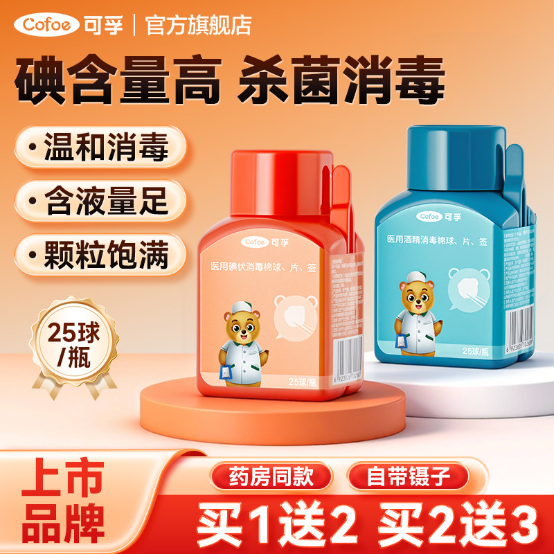 可孚酒精棉球医用碘伏脱脂外科伤口医药无菌消毒液水棉片棉花球大