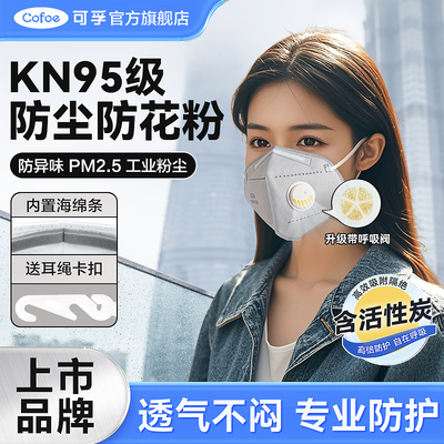 可孚kn95口罩活性炭防尘花粉过敏雾霾工业重度防粉尘尘肺n95正品