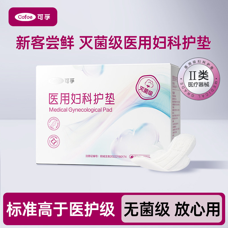 【u先试用】可孚医用妇科护垫二类医疗器械灭菌医疗垫巾非卫生巾