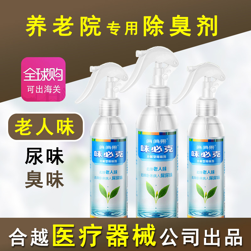 养老院老人房间异味清除剂专业去除老人味屎尿骚臭分解型除臭剂