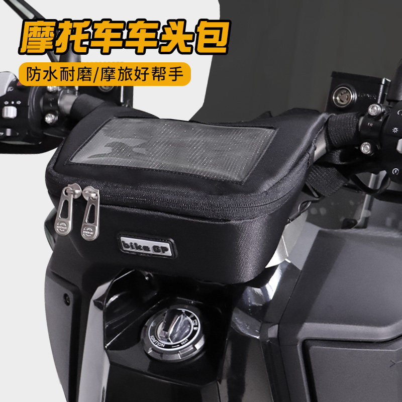 摩托车电动车车头包挂物包前挂包触屏手机导航防水户外包九号电动