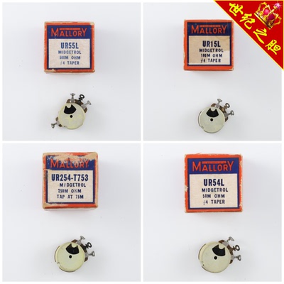 全新hifi胆机 美国MALLORY  UR55L/UT254T753/UR54L/UR15L电位器