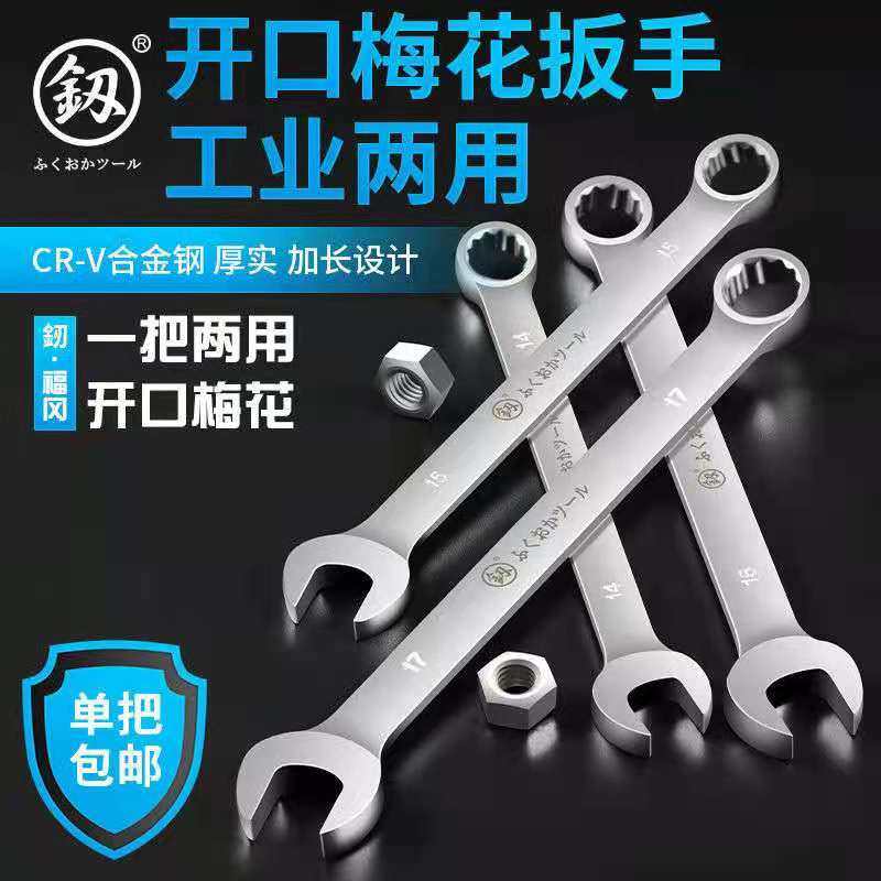 福冈工具两用扳手加长型工业级机修汽修扳手工具两用扳手梅花开口