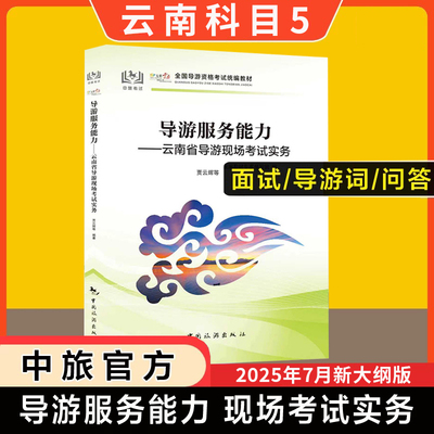 【云南省面试专用】2025新版科目五官方教材导游服务能力云南导游现场考试指南实务中旅出版社全国初级导游证导游人员资格书导游词