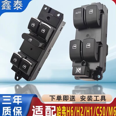 适配长城哈弗H6H2H1玻璃升降器开关M6C50H2S总成电动汽车窗按钮键