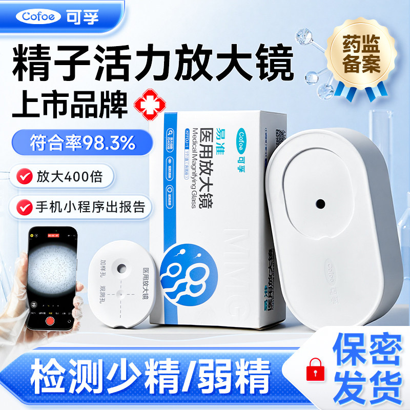 可孚医专用精子活力检测精液质量放大镜蝌蚪显微器男备孕自测试纸