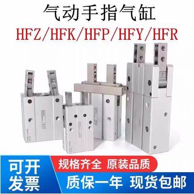 HFZ手指气缸HFR/HFP/HFK/HFY/HFZ6/10/16/20/25/32/40N特价