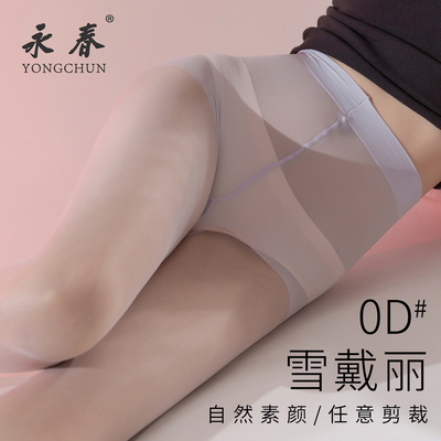 永春0D雪戴丽超薄丝袜女夏季素颜霜任意剪遮瑕隐形裸感加裆连裤袜