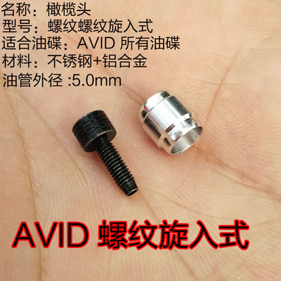 liepey AVID 橄榄头油针 油碟 油刹修补件 橄榄头 螺纹旋入式接头