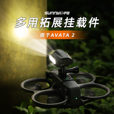 适用于大疆Avata2挂载件拓展配件探照灯360 action运动相机支架