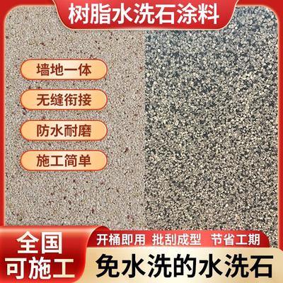土居屋瓷石涂料树脂水洗石免水洗