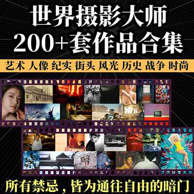 精选世界摄影大师艺术作品集摄影素材合集参考构图审美学习电子版
