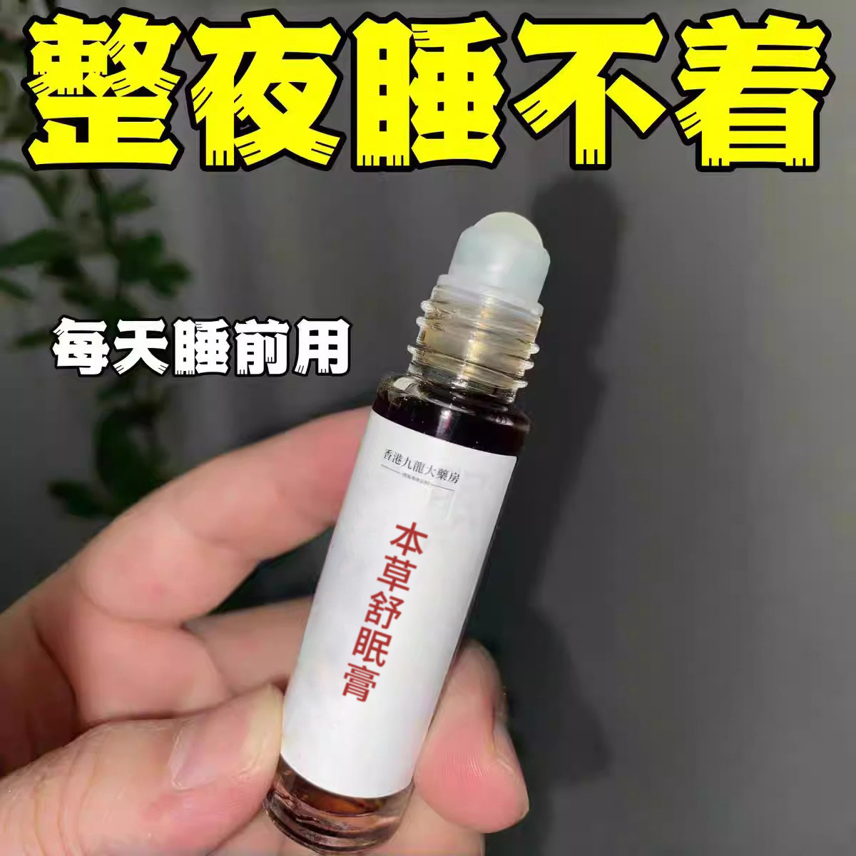 草本舒眠膏正品官方旗舰店薰衣草百本草沉香舒眠精油睡眠香膏