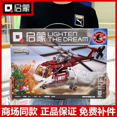 启蒙消防救援直升机拼装积木
