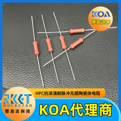 KOA插件电阻耐高压抗浪涌耐脉冲