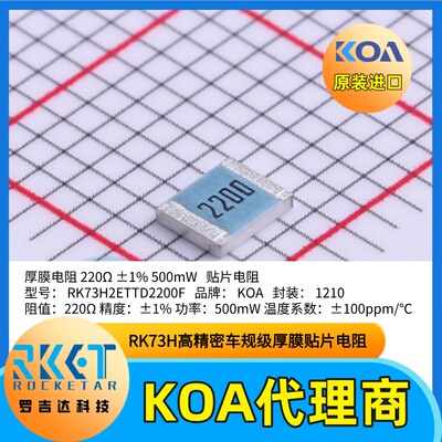 KOA贴片电阻RK73H2ETTD2200F车规级厚膜1210阻值2.2KΩ精度±1%