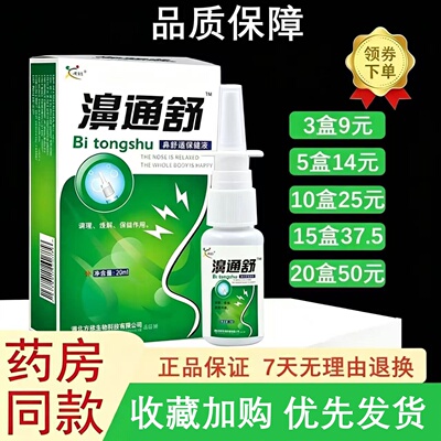 欣天方濞通舒喷剂雪山百草鼻通舒鼻舒适必速康鼻通喷雾 半分钟
