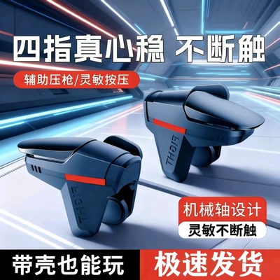 大黑蜂机械按键手游外设四指新款