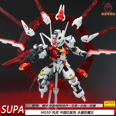 MGSD风灵中国红限量版手办机甲水星魔女拼装模型玩具带光盘浮游炮