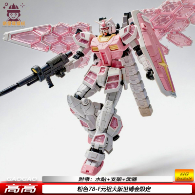 HG粉色大阪元祖RX78-2F世博会限定1/144玻璃羽翼机甲拼装高高模型