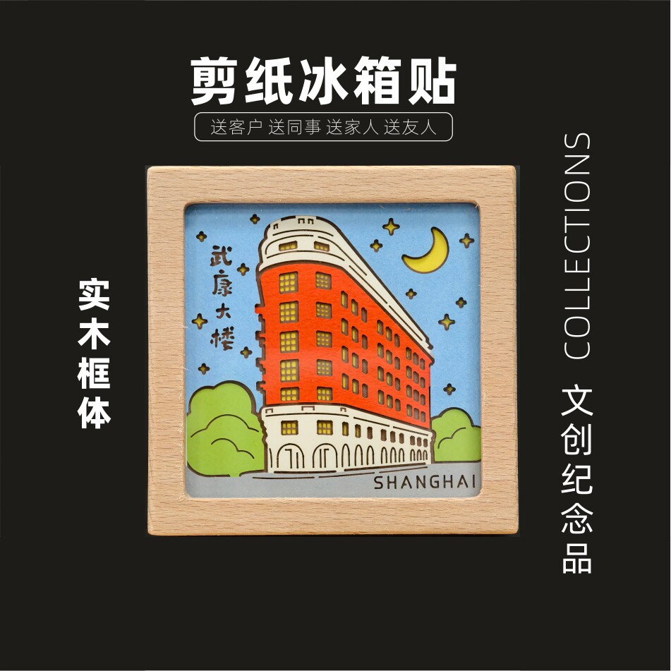 上海冰箱贴非遗剪纸雕国风祝福磁吸创意礼品男送女朋友生日礼物