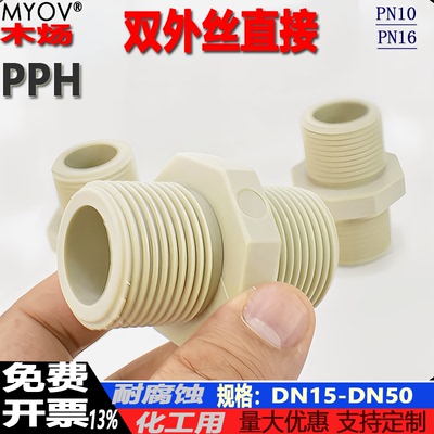 PPH双外丝双头外螺纹直接