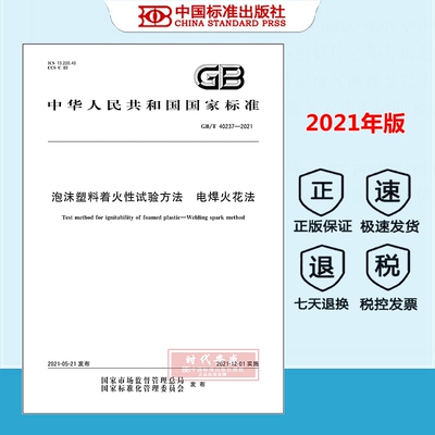 泡沫塑料着火性试验方法