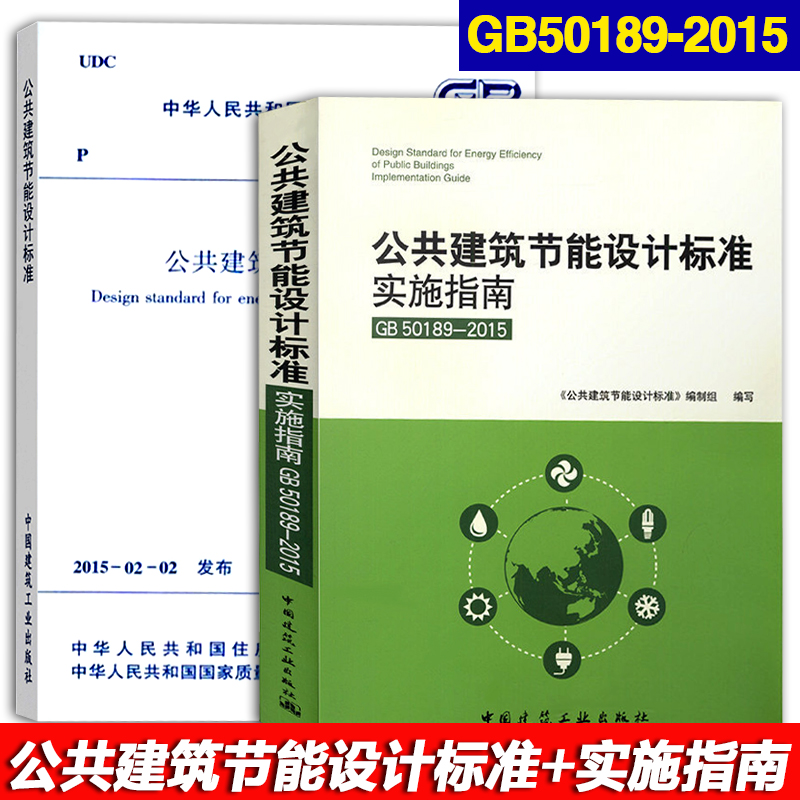 GB50189-2015公共建筑节能设计标准+实施指南_虎窝淘