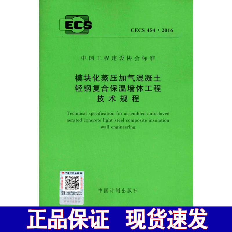 CECS 454:2016模块化蒸压加气混凝土轻钢复合保温墙体工程技术规程_虎窝淘