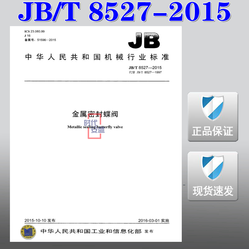 【正版现货】JB/T 8527-2015金属密封蝶阀 JB 8527金属密封蝶阀_虎窝淘