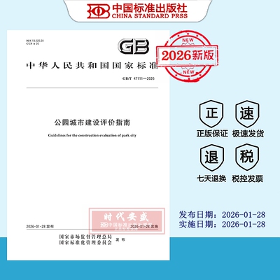 公园城市建设评价指南