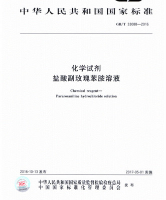 国家标准盐酸副玫瑰苯