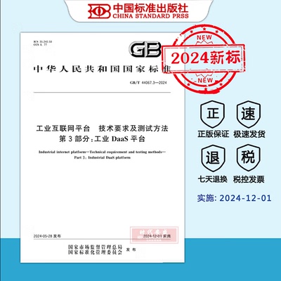 【2024新标正版现货】GB/T 44067.3-2024 工业互联网平台 技术要求及测试方法 第3部分：工业DaaS平台（2024年12月1日实施） 44067