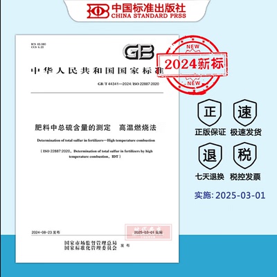 【2024新标正版现货】 GB/T 44341-2024 肥料中总硫含量的测定 高温燃烧法（2025年3月1日实施）